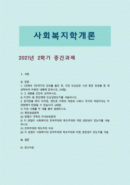 [사회복지학개론 2021] 1) 1강에서 7강까지의 강의를 들은 후, 가장 인상깊은 사건 혹은 장면 2) 참치캔을 따다 다치면, 개인과 가족의 책임과 사회나 국가의 책임 사례, 잔여주의와 제도주의 관련성-1페이지