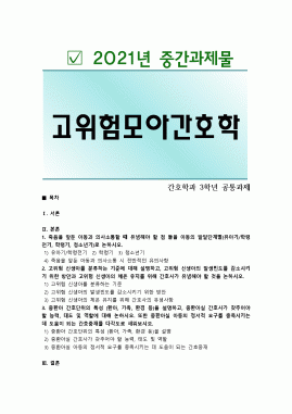 [고위험모아간호학] 2021년, (1) 죽음을 앞둔 아동과 의사소통할 때 유념해야 할 점 들을 아동의 발달단계별로 논하시오. (2) 고위험 신생아를 분류하는 기준, 발생빈도를 감소방안과 체온 유지를 위해 간호사 유념사항 (3) 중환아 간호단위의 특성, 간호사의 능력, 태도 및 역할, 또한 중환아실 아동의 정서적인 간호중재-1페이지