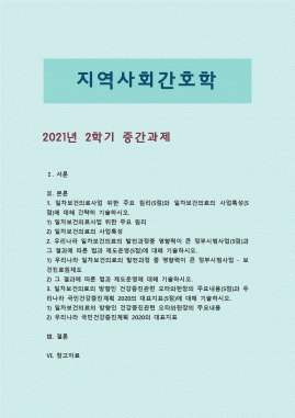 [지역사회간호학 2021] 일차보건의료에 관해 작성하시오. 1. 일차보건의료사업 위한 주요 원리와 사업특성 2. 정부시범사업과 그 결과에 따른 법과 제도운영 3. 오타와헌장의 주요내용과 우리나라 국민건강증진계획 2020의 대표지표-1페이지