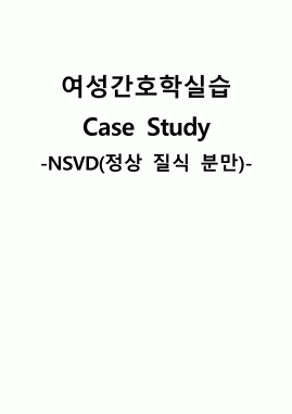 여성간호학실습 케이스스터디 (정상분만) [간호진단 및 간호과정 4개]-1페이지