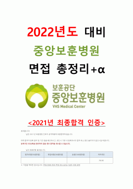 2022년 신규간호사 채용 대비 중앙보훈병원 면접 총정리!! [[2021년 중앙보훈병원 최종합격 인증]]-1페이지