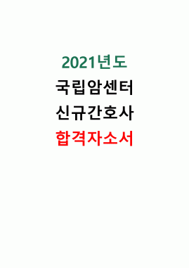 [2022년도 대비] 2021년도 국립암센터 신규간호사 최종합격 자기소개서-1페이지