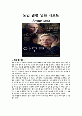 노인간호학 노인 관련 영화 레포트 [아무르(Amour)-2012]-1페이지