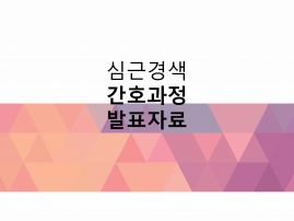 심근경색(MI) 간호과정(4개) [PPT 발표자료]-1페이지