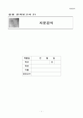 [일반화학실험 A+ 1등 레포트] 실험 21. 지문 감식 실험 결과보고서-1페이지