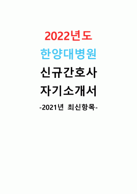 2022년도 한양대학교병원 신규간호사 자기소개서 [2021년 최신항목]-1페이지