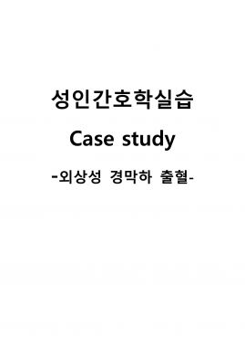 성인간호학실습 케이스스터디 (외상성 경막하 출혈) [간호진단 및 간호과정 3개]-1페이지