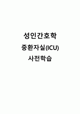 성인간호학 중환자실(ICU) 사전학습-1페이지