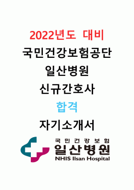 [2022년도 대비] 2021년도 국민건강보험공단 일산병원 신규간호사 최종합격 자기소개서-1페이지