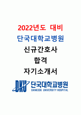 [2022년도 대비] 2021년도 단국대학교병원 신규간호사 최종합격 자기소개서-1페이지