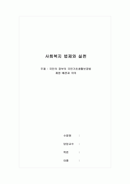 국민기초생활보장법 제정배경과 의의_사회복지법제와 실천-1페이지