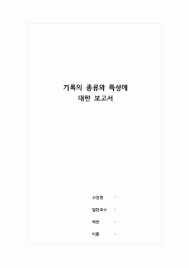 기록의 종류와 특성에 대한 보고서-1페이지