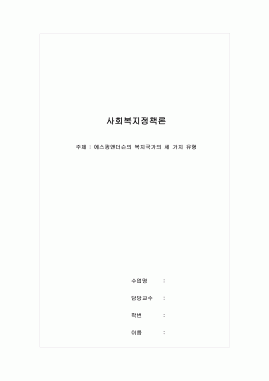 에스핑에더슨의 복지국가 세가지유형과 한국이 속한 유형-1페이지