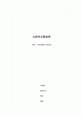 의사결정에 있어서의 과정의 중요성-1페이지