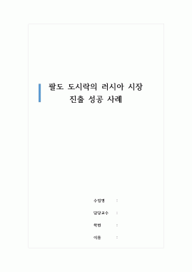 러시아 시장 진출 성공 사례-1페이지