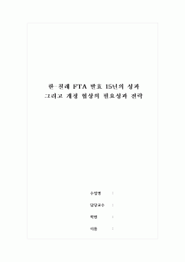 한-칠레 FTA발효 15년의 성과 그리고 개정 협상의 필요성과 전략-1페이지