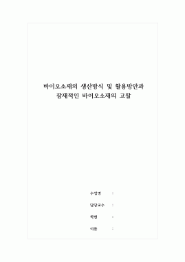 바이오소재의 생산방식 및 활용방안과 잠재적인 바이오소재의 고찰-1페이지