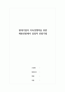 현대기업의 지속경쟁력을 위한 채용선발에서 실질적 선발기법-1페이지