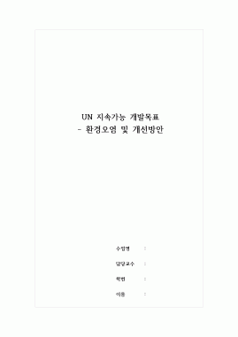 UN의 지속가능 개발목표와 환경오염에 대한 청소년의 실천안-1페이지