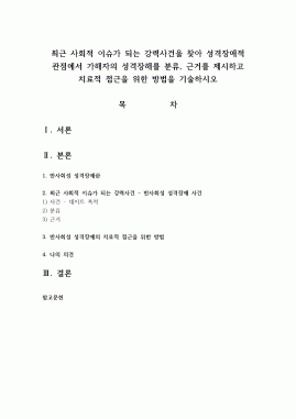 최근 사회적 이슈가 되는 강력사건을 찾아 성격장애적 관점에서 가해자의 성격장해를 분류, 근거를 제시하고 치료적 접근-1페이지