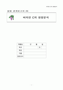 [일반화학실험 A+ 1등 레포트] 실험 23. 비타민 C의 정량분석 실험 결과보고서-1페이지