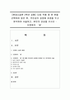 [현대소설론 2학년 공통] 다음 작품 중 한 편을 선택하여 읽은 후, 주인공의 성장에 초점을 두고 분석하여 서술-1페이지