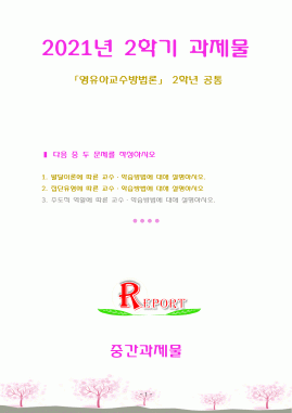 [2021 영유아교수방법론][1, 2번] 1.발달이론에 따른 교수·학습방법에 대해 설명하시오. 2.집단유형에 따른 교수·학습방법에 대해 설명하시오 3.주도적 역할에 따른 교수·학습방법에 대해 설명하시오.-1페이지