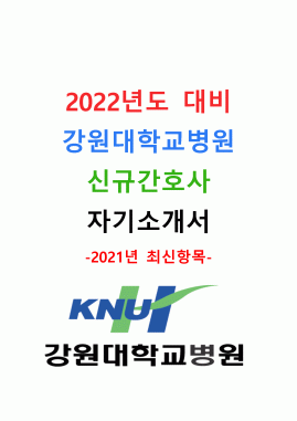 2022년도 강원대학교병원 신규간호사 자기소개서 [2021년 최신항목]-1페이지