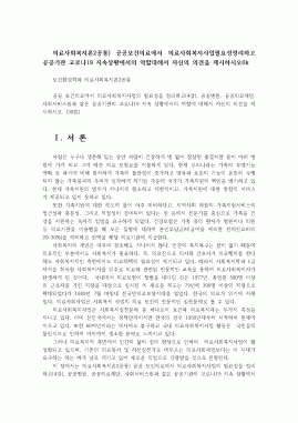 의료사회복지론2공통) 공공보건의료에서 의료사회복지사업필요성정리하고 공공기관 코로나19 지속상황에서의 역할대해서 자신의 의견을 제시하시오0k-1페이지