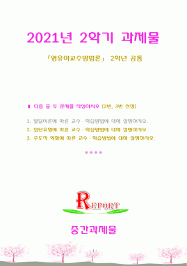 [2021 영유아교수방법론][2, 3번] 1.발달이론에 따른 교수학습방법에 대해 설명하시오. 2.집단유형에 따른 교수학습방법에 대해 설명하시오 3.주도적 역할에 따른 교수학습방법에 대해 설명하시오.-1페이지