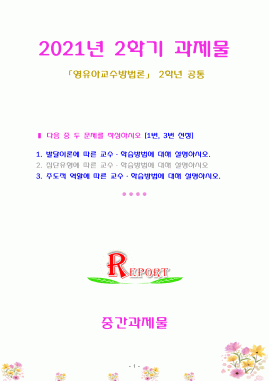 [2021 영유아교수방법론][1, 3번] 1.발달이론에 따른 교수학습방법에 대해 설명하시오. 2.집단유형에 따른 교수학습방법에 대해 설명하시오 3.주도적 역할에 따른 교수학습방법에 대해 설명하시오.-1페이지