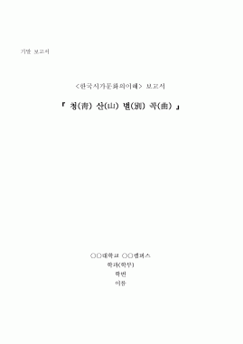 한국시가문화의이해 보고서_ 지금의 현실을 어떻게 인식할 것인가_ 청산별곡-1페이지