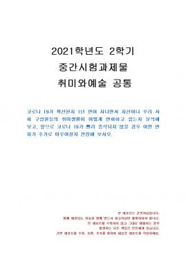 2021년 2학기 취미와예술 중간시험과제물 공통(코로나19 이후 사회 구성원들의 취미생활)-1페이지