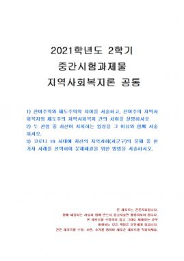 2021년 2학기 지역사회복지론 중간시험과제물 공통(잔여주의와 제도주의의 차이)-1페이지