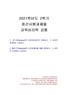 2021년 2학기 교육심리학 중간시험과제물 공통(가드너 다중지능이론, 매슬로우 동기위계설)-1페이지