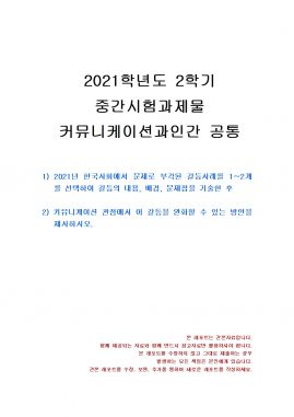 2021년 2학기 커뮤니케이션과인간 중간시험과제물 공통(2021년 한국사회에서 갈등사례)-1페이지