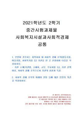 2021년 2학기 사회복지시설과사회적경제 중간시험과제물 공통(사회적 경제 조직 기관)-1페이지