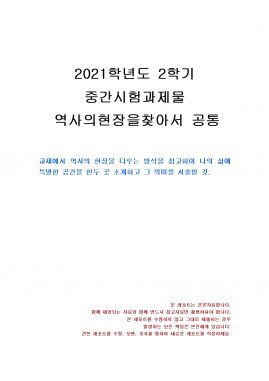 2021년 2학기 역사의현장을찾아서 중간시험과제물 공통(나의 삶에 특별한 공간)-1페이지