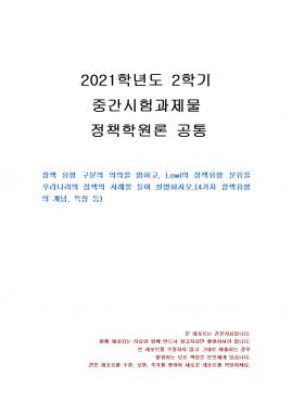 2021년 2학기 정책학원론 중간시험과제물 공통(정책 유형 구분의 의의, Lowi의 정책)-1페이지