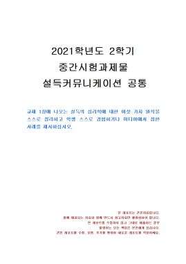 2021년 2학기 설득커뮤니케이션 중간시험과제물 공통(설득의 심리학 여섯 가지 원칙)-1페이지