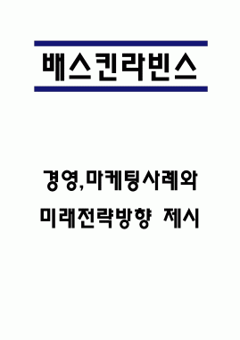 베스킨라빈스 경영전략 마케팅전략 사례와 베스킨라빈스 기업분석과 SWOT분석 및 베스킨라빈스 미래전략 방향제시-1페이지