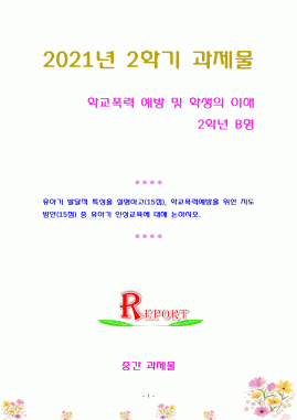 [2021 학교폭력예방및학생의이해 B형][출처표기] 유아기 발달적 특성을 설명하고, 학교폭력예방을 위한 지도방안 중 유아기 인성교육에 대해 논하시오.-1페이지