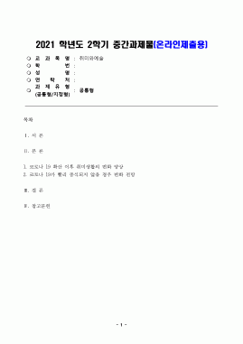 취미와예술(방송통신대 취미와예술 중간과제물)코로나 19가 확산된지 1년 반이 지나면서 자신이나 우리 사회 구성원들의 취미생활이 어떻게 변화하고 있는지 분석해 보고, 앞으로 코로나 19가 빨리 종식되지 않을 경우 어떤 변화가 추가로 이루어질지 전망해 보시오-1페이지