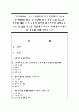 [인간과사회 1학년] 사회학적 범죄이론에 근거하여 한국사회의 범죄 및 일탈의 양상 변화 또는 범죄와 일탈에 대한-1페이지