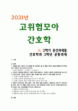 [고위험모아간호학] 2021, 죽음을 앞둔 아동과 의사소통, 고위험 신생아, 고위험신생아 분류기준, 고위험 신생아 감소, 고위험 신생아 체온유지, 중환아간호단위의 특성, 중환아실 간호사, 중환아실아동의 간호중재-1페이지