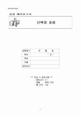 [일반화학실험 A+ 1등 레포트] 실험 24. 단백질 풀림 실험 예비보고서-1페이지