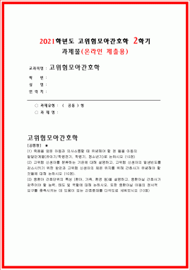 고위험모아간호학 2021 1) 죽음을 앞둔 아동과 의사소통할 때 유념해야 할 점, 고위험모아간호학 2) 고위험 신생아를 분류하는 기준, 고위험신생아의 발생빈도를 감소시키기 위한 방안과 고위험 신생아의 체온 유지 3) 중환아 간호단위의 특성, 중환아실 간호사가 갖추어야 할 능력, 태도 및 역할. 중환아실 아동의 정서적 요구 간호중재-1페이지