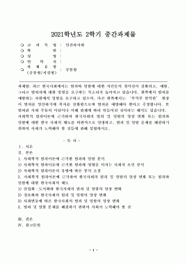 (인간과사회, 공통) 최근 한국사회에서는 범죄와 일탈에 대한 시민들의 경각심이 강화되고, 예방, 그리고 범죄자에 대한 엄벌을 요구하는 목소리가 높아지고 있습니다. 한쪽에서 범죄를 예방하는 차원에서 엄벌을 요구하고 있으며, 다른 한쪽에서는 부익부 빈익빈 현상이 범죄를 양산하기에 복지를 강화함으로써 범죄를 예방해야 한다고 주장합니다. 또 범죄란 사회 주류의 이념이나 이해 관계에 따라 만들어진 것이라는 해석도 있습니다. 사회학적 범죄이론에 근거하여 한국사회의-1페이지