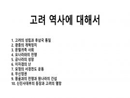 고려 역사에 대해서-1페이지