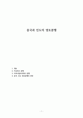 중국과 인도의 영토분쟁-1페이지